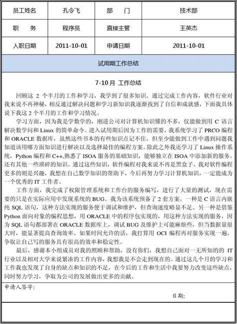 员工试用期转正申请 Word文档在线阅读与下载 无忧文档