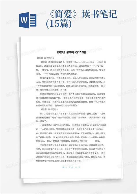 《简爱》读书笔记 15篇 Word模板下载 编号lzzbjwnk 熊猫办公