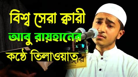 Quran Tilawat ক্বারী আবু রায়হান Qari Abu Rayhan Youtube