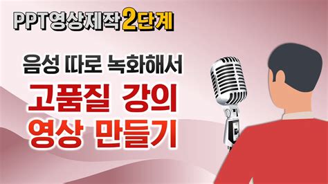 Ppt 영상제작 2단계 온라인 강의를 고품질로 만들기 음성 따로 녹화해 파워포인트로 음질 좋은 영상을 만듭니다 ㅣ 피피티
