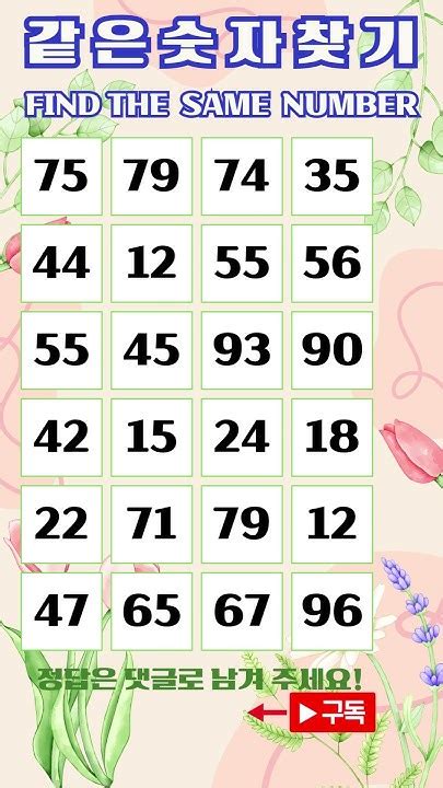 두뇌 건강을 위한 치매 예방 숫자 찾기 Youtube