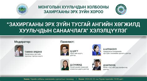 “ЗАХИРГААНЫ ЭРХ ЗҮЙН ТУСГАЙ АНГИЙН ХӨГЖИЛД ХУУЛЬЧДЫН САНААЧЛАГА” СЭДЭВТ