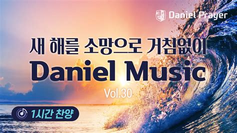 [1시간찬양] 새 해를 소망으로 거침없이 나아가는 다니엘기도회찬양모음 Vol 30 베스트 찬양 모음 Ccm Youtube
