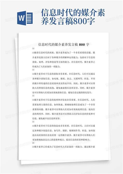 信息时代的媒介素养发言稿800字word模板下载编号qwjmrkpm熊猫办公