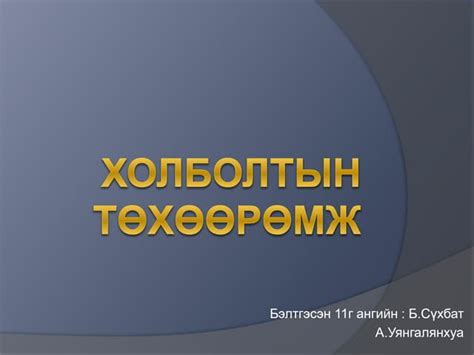 Холболтын төхөөрөмж Pptx