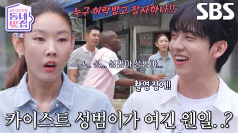 동네멋집 멤버들 깜짝 등장한 허성범에 당황 Youtube