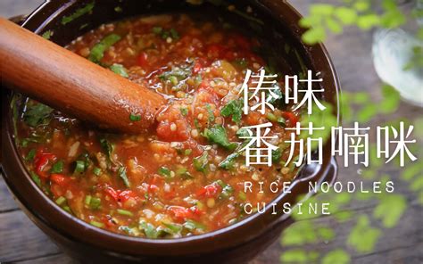 傣味番茄喃咪 傣味喃咪 万能酱汁 蘸汁 米线米线 哔哩哔哩