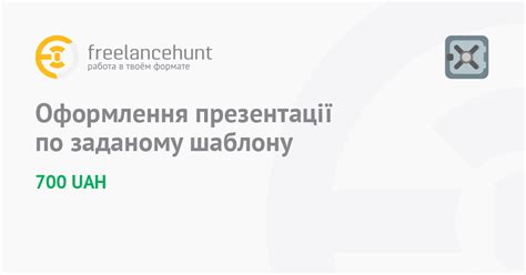 Оформлення презентації по заданому шаблону • фриланс робота для спеціаліста • категорія Розробка