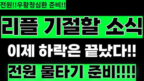 리플 하락 이제 끝났습니다물타기 준비하세요 리플코인 Youtube