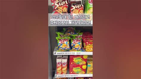 부러우면 지는거야😋 리뉴올pc 스낵바 회사휴게실 간식창고 중고컴퓨터 쇼츠 Shorts Youtube