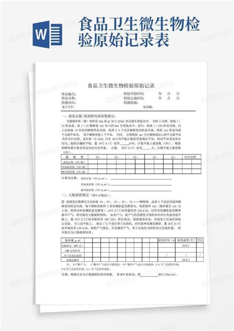 食品卫生微生物检验原始记录表word模板下载编号qgovrpgz熊猫办公