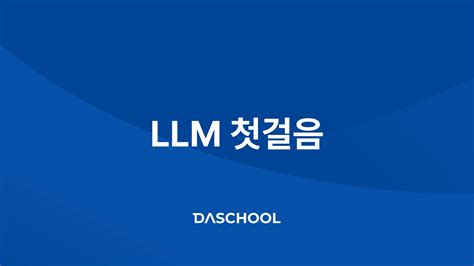 코드없이 배우는 Llm 첫걸음 Dacon