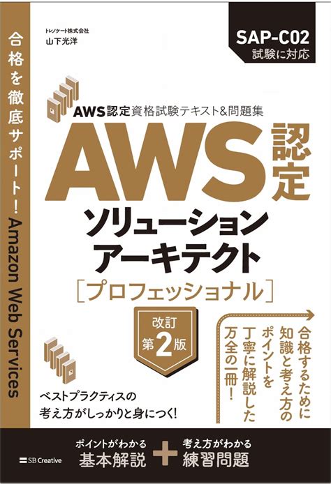 Aws認定資格試験テキスト＆問題集 Aws認定ソリューションアーキテクト プロフェッショナル 改訂第2版 Aws認定資格試験テキスト 山下光洋 本 通販 Amazon