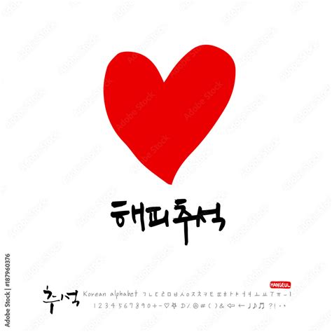 한국의 명절 추석 한가위 Stock Vector Adobe Stock