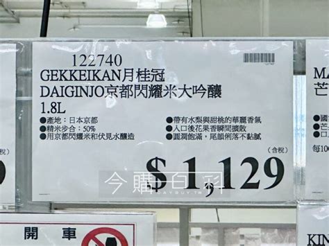 Costco好市多 Gekkeikan 月桂冠京都閃耀米大吟釀 122740 今購百科daybuytw