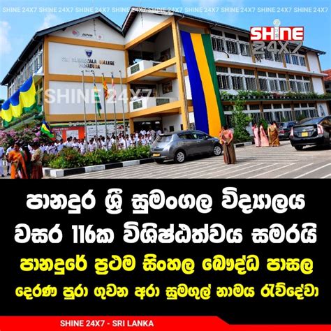 Shine 24x7 පානදුර ශ්‍රී සුමංගල පිරිමි විද්‍යාලය අභිමානවත් වසර 116ක විශිෂ්ඨත්වය අද සමරනවා ඒ