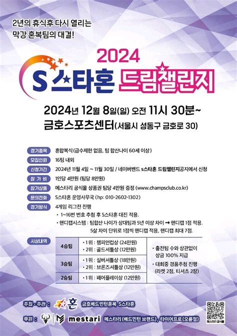 2024 s스타 혼 드림챌린지 안녕하십니까 배드민턴을 사랑하는 여러분 s혼 드림챌린지가 오는 12월8일 여러분을