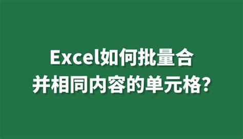 Excel如何批量合并相同内容的单元格？ 知乎