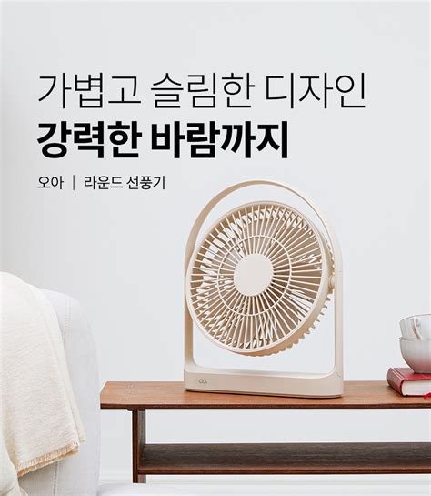 오아 라운드 탁상용 무선 선풍기 소형 충전식 Usb 미니 사무실 책상 테이블 Bldc모터 감도 깊은 취향 셀렉트샵 29cm