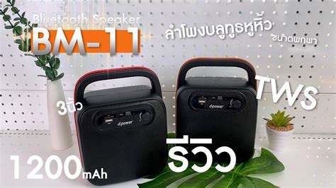 D Power Bm 11 ลำโพงบลูทูธหูหิ้ว Dpower Youtube