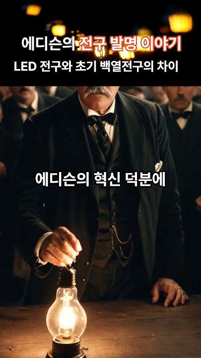 토머스 에디슨의 전구 발명 이야기와 조명 기술의 발전 과정 현대 Led 전구와 초기 백열전구의 차이 및 에너지 효율 비교 Youtube