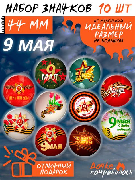 Значки на рюкзак 9 мая День Победы - купить с доставкой по выгодным ...