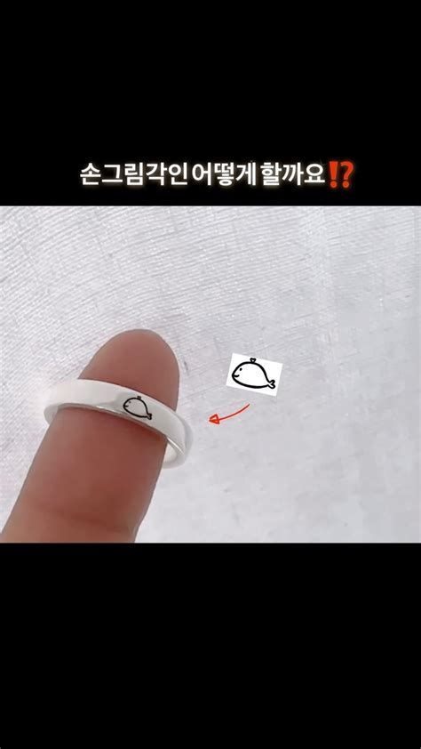 스타일링작업실 💍강릉반지만들기 •금속공방 •강릉여행 •강릉데이트 ♥️ 손그림 각인 어떻게 할까요 평범한 그림도 특별해 질 수 있는 마법‼️