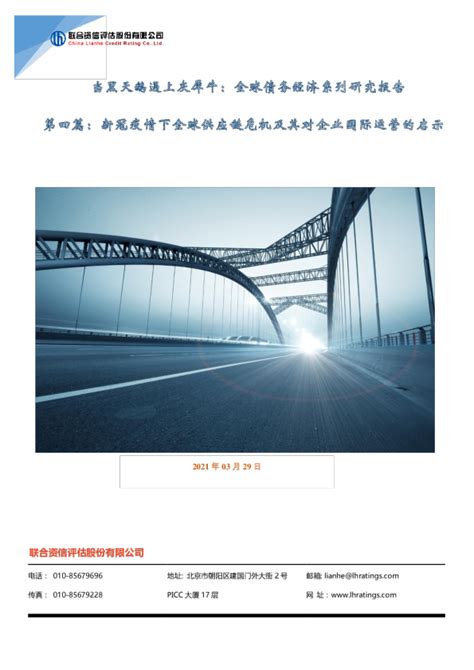 全球债务经济系列研究报告之四：新冠疫情对全球供应链的冲击及对企业国际运营的启示