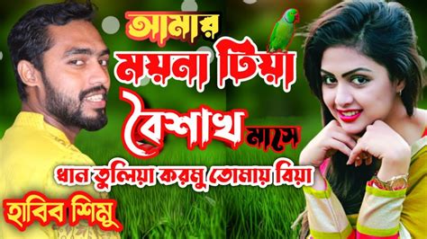 আমার ময়না টিয়া বৈশাখ মাসে ধান তুলিয়া করমু তোমায় বিয়া হাবিব শিমু Sumon Hd সিলেটি ধামাইল