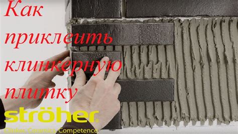 Как правильно приклеить клинкерную плитку Stroeher Youtube