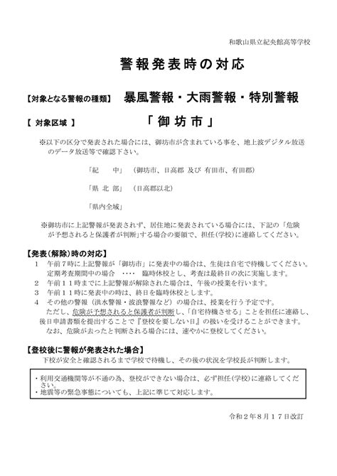 警報発表時の対応 紀央館高校