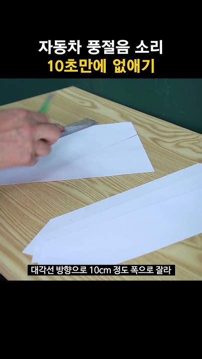 종이 1장으로 풍절음 소리 10초만에 잡는 방법 누구나 할 수 있어요 Youtube