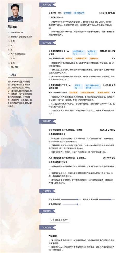 Ai训练师简历 Ai训练师简历模板在线制作 熊猫简历
