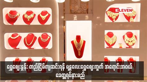 ရွှေဈေးနှုန်း တည်ငြိမ်ကျဆင်းရန် မန္တလေးရွှေဈေးကွက် အရောင်းအဝယ် ခေတ္တရပ