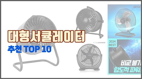 대형서큘레이터 추천 치면 후회할 가격 대비 최고의 상품 10가지 Youtube