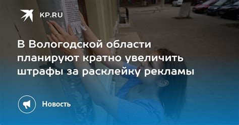 В Вологодской области планируют кратно увеличить штрафы за расклейку рекламы Kp Ru