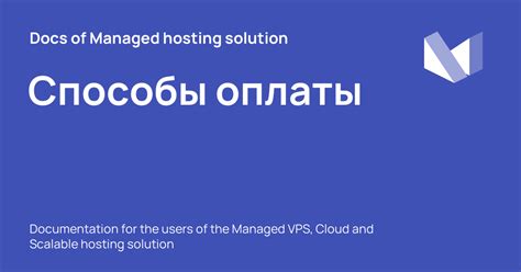 Способы оплаты Docs of Managed hosting solution