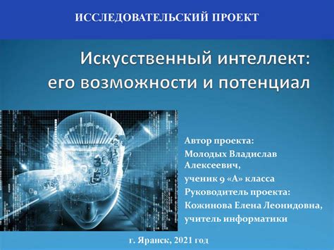 Искусственный интеллект его возможности и потенциал презентация онлайн