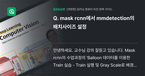 Mask Rcnn에서 Mmdetection의 배치사이즈 설정 인프런 커뮤니티 질문and답변