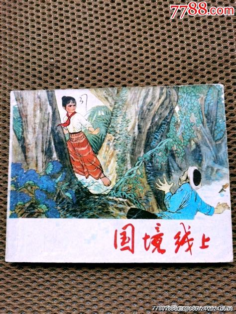 国境线上 连环画 传播美好7788收藏 收藏热线