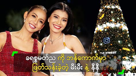 ခရစ္စမတ်ညကို ဘန်ကောက်မှာ ဖြတ်သန်းခဲ့တဲ့ မီးမီး နဲ့ နီနီ Bangkok