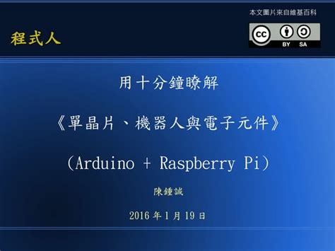 用十分鐘瞭解 《單晶片、機器人與電子元件》 Arduino Raspberry Pi Ppt