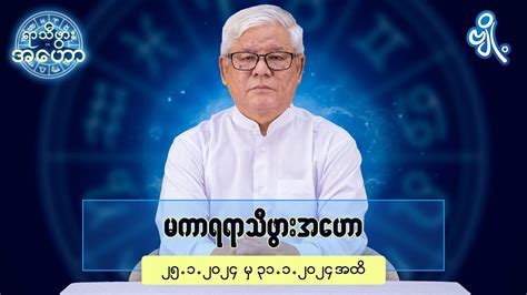 မကာရရာသီဖွားအတွက် ၂၅ ၁ ၂၀၂၄ မှ ၃၁ ၁ ၂၀၂၄ အထိ ဟောစာတမ်း Youtube