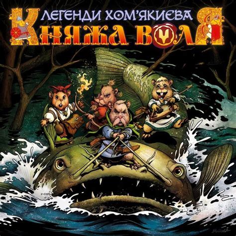 Комікс «Княжа Воля. Книга 1» купити в Україні, Києві, Харкові, Львові ...