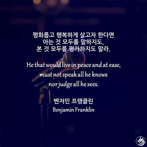 하루짧은영어 명언 평화롭고 행복하게 살고자 한다면 아는 것 모두를 말하지도 본 것 모두를 평가하지도 말라 벤저민 프랭클린