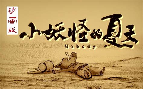 沙出浪浪山【中国奇谭】沙画版《小妖怪的夏天》 哔哩哔哩