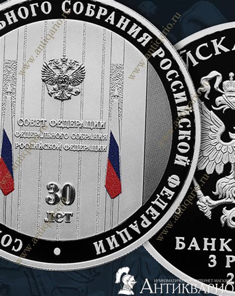 3 рубля 30-лет Совету Федерации Федерального Собрания Российской ...