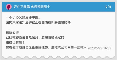 好在乎團購 求哪裡開團中 女孩板 Dcard