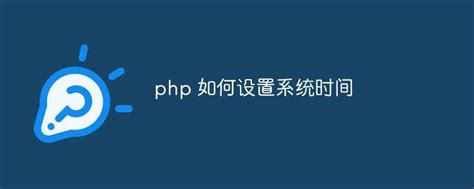 Php 如何设置系统时间 叮当号
