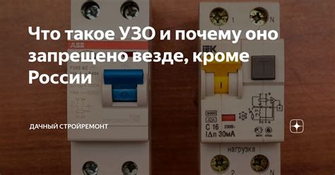 Что такое УЗО и почему оно запрещено везде, кроме России | Дачный ...